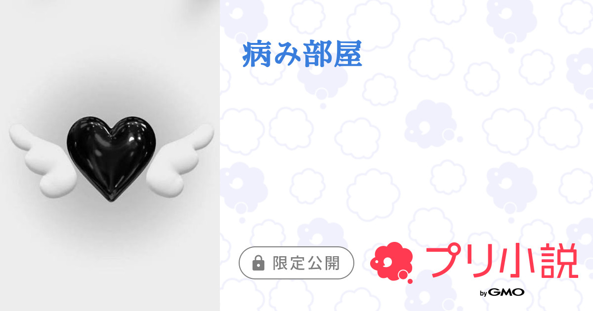 病み部屋 【連載中】（네무☁🎧⚡️小説垢雷怖いさんの小説） 無料スマホ夢小説ならプリ小説 Bygmo